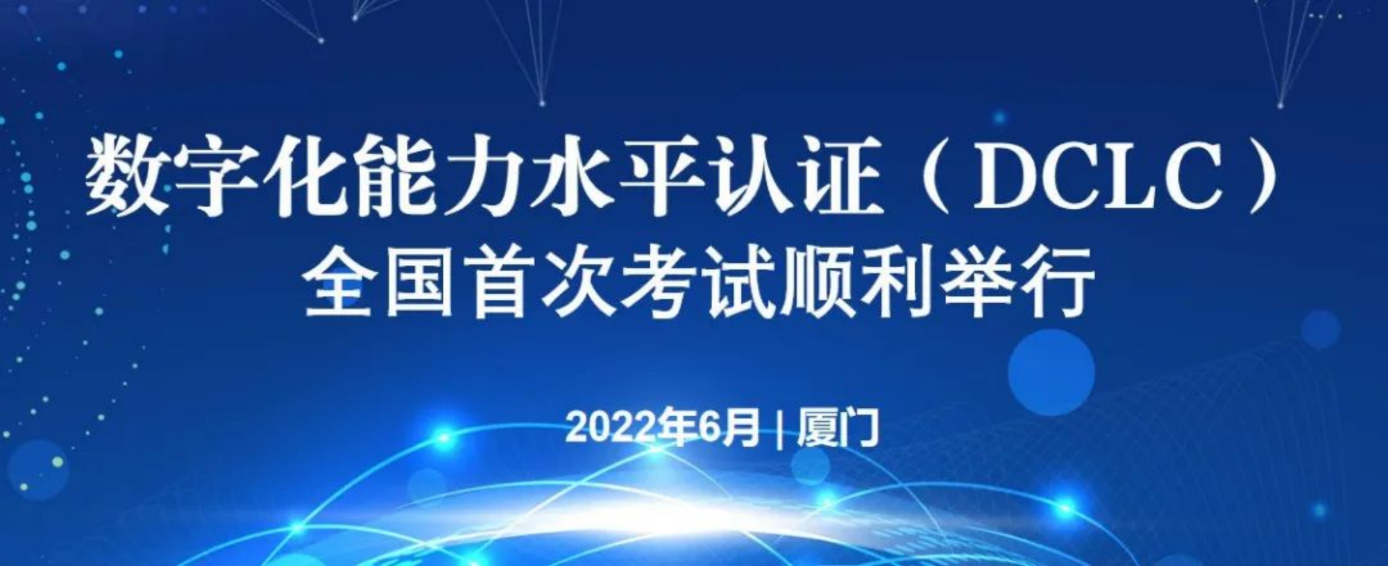数字化能力水平认证（DCLC）全国首次考试顺利举行！ - 全国高等学校计算机教育研究会
